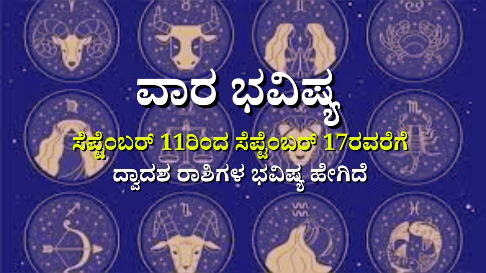 Sapthahika Rashifal Vara bhavisshya in kannada From September 11th to ...
