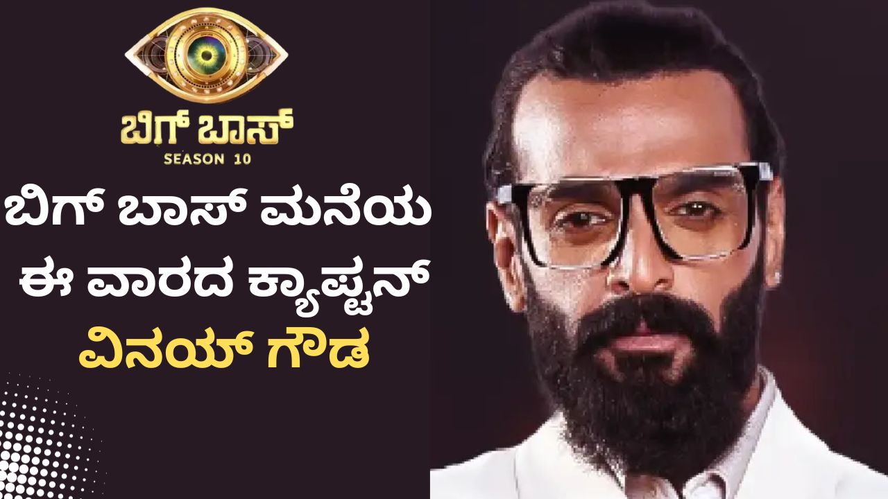BBK 10: Vinay chosen for captaincy..! A new twist to the game of Bigg Boss | BBK 10:‌ ಕ್ಯಾಪ್ಟನ್ ...