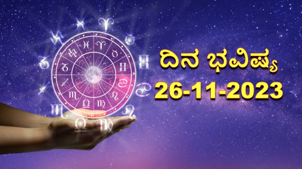 horoscope-today-26-november-2023-in-kannada-26