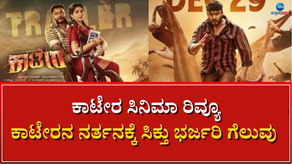 Katera Movie Review: A Huge victory for Challenging Star Darshan ...
