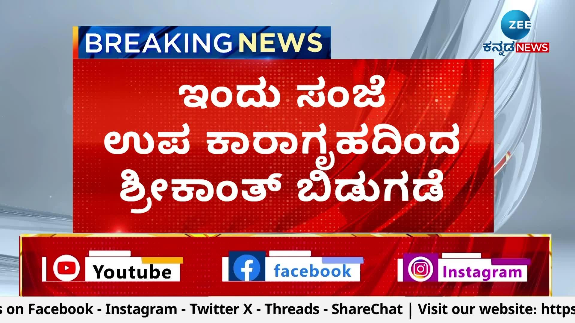 Karasevak Srikanth Pujari is released today! |ಕರಸೇವಕ ಶ್ರೀಕಾಂತ್ ಪೂಜಾರಿಗೆ ...