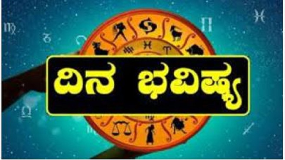 Rashi Bhavishya: Auspicious day for these Zodiac sign| ಮೇಷದಿಂದ ...