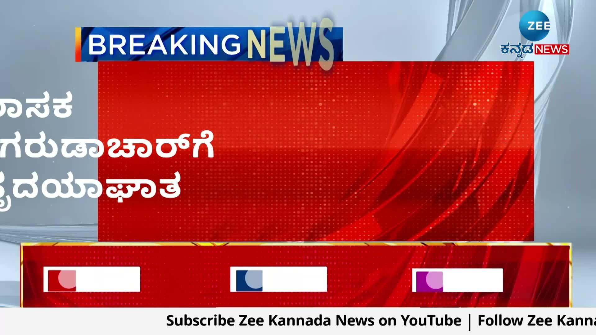 MLA Uday Garudachar suffered a mild heart attack| ಶಾಸಕ ಉದಯ್ ಗರುಡಾಚಾರ್ ...