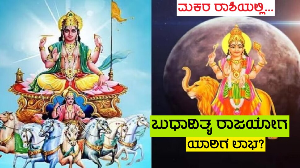 budhaditya rajyog 2024 forming in makara rashi will be giving immense ...