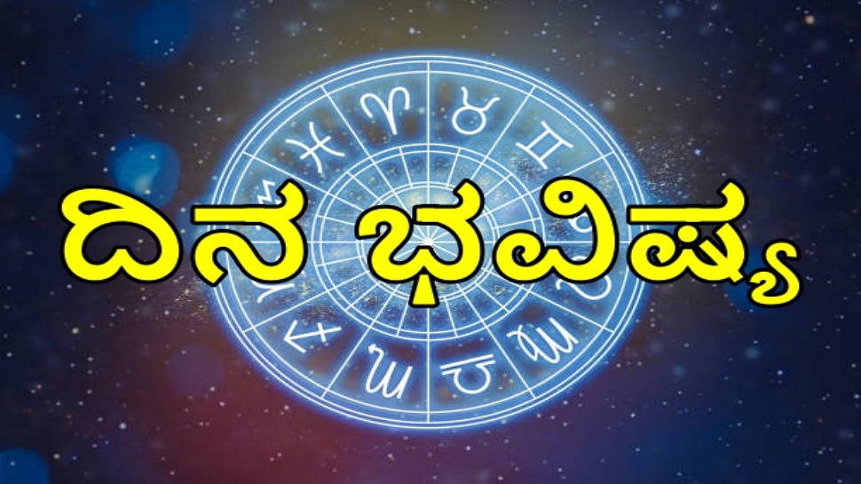 Daily Rashi Bhavishya in Kannada | ಇವತ್ತಿನ ರಾಶಿ ಭವಿಷ್ಯ ಕನ್ನಡದಲ್ಲಿ ...
