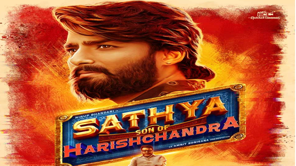 Nirup Bhandari released the title of the film *Satya Son of Harishchandra | “ನಿರೂಪ್ ಭಂಡಾರಿ ...