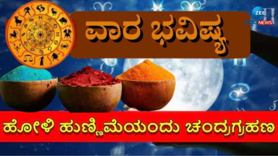 Sapthahika Rashifal Vara bhavisshya in kannada From March 25th to March ...