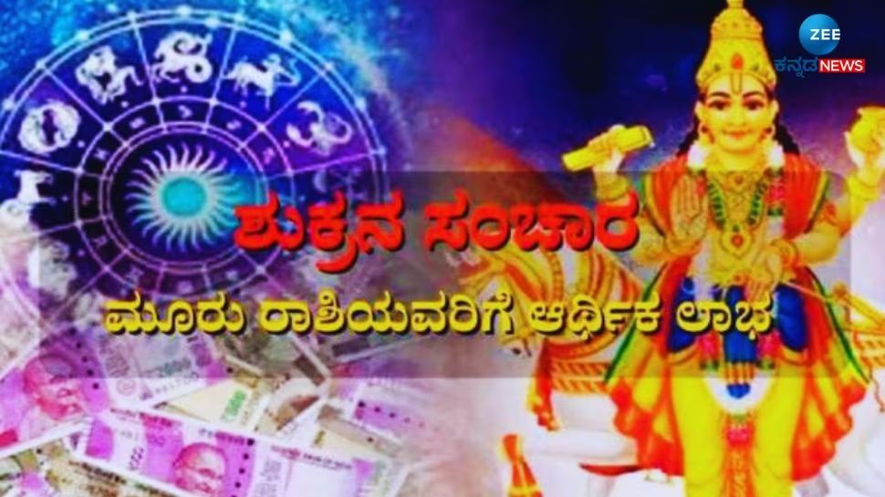 shukra rashi parivartane will be golden time for this zodiac signs ...