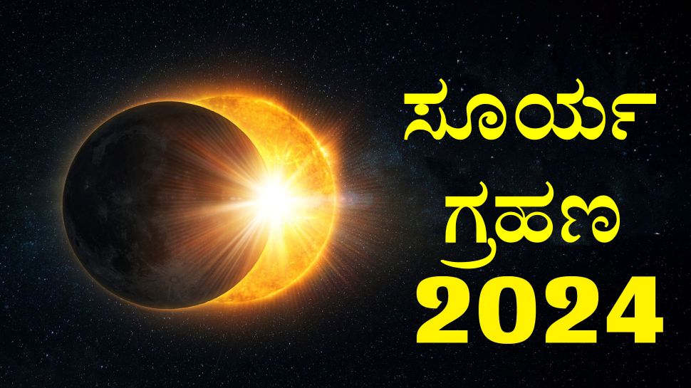 Solar Eclipse 2024 Date Time Sutak Kaal Visibility Time in India and ...