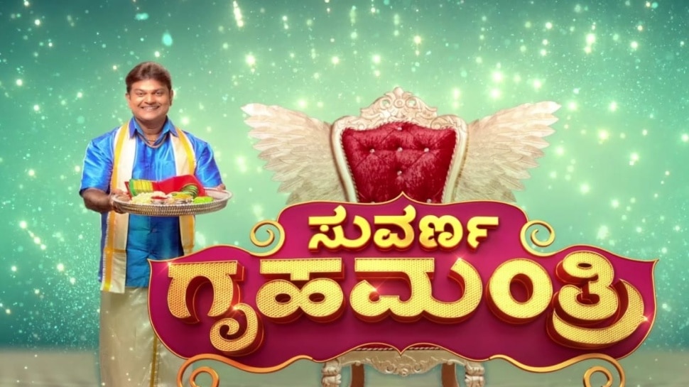 Suvarna Gruha Mantri New Reality Show In Star Suvrana Channel Suvarna ...