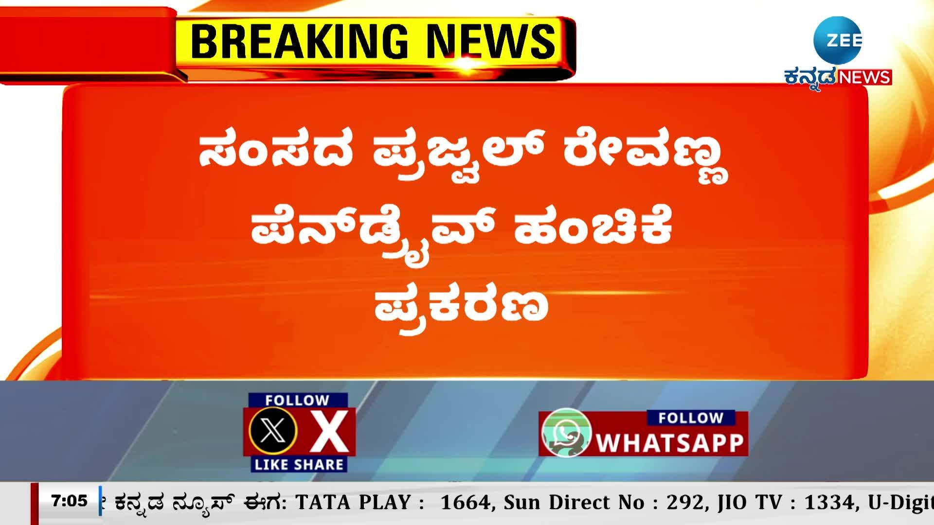 MP Prajwal Revanna pen drive sharing case update | ಸಂಸದ ಪ್ರಜ್ವಲ್ ರೇವಣ್ಣ ...