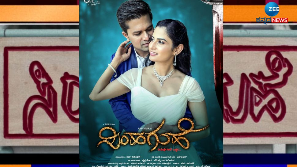 Video pen drive sounds in Simhaguhe film teaser | ಸಿಂಹಗುಹೆ ಚಿತ್ರದ ಟೀಸರ್ ...