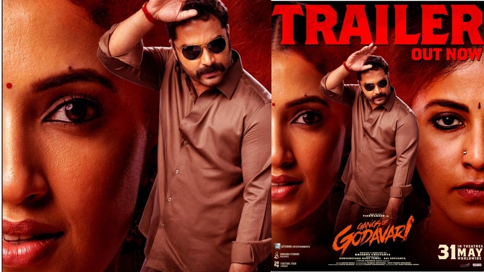 Gangs Of Godavari : ಗ್ಯಾಂಗ್ಸ್ ಆಫ್ ಗೋದಾವರಿ ಟ್ರೇಲರ್ ರಿಲೀಸ್ ಹೇಗಿದೆ ಗೊತ್ತಾ ...