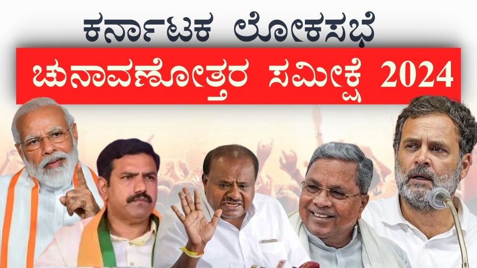 Karnataka Lok Sabha Elections 2024 Exit Polls Live Updates Lok Sabha ...