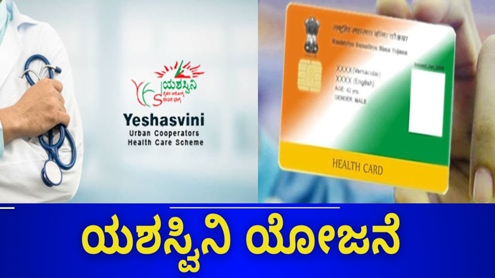 Yeshasvini scheme: Good news for Yeshasvini card beneficiaries ...