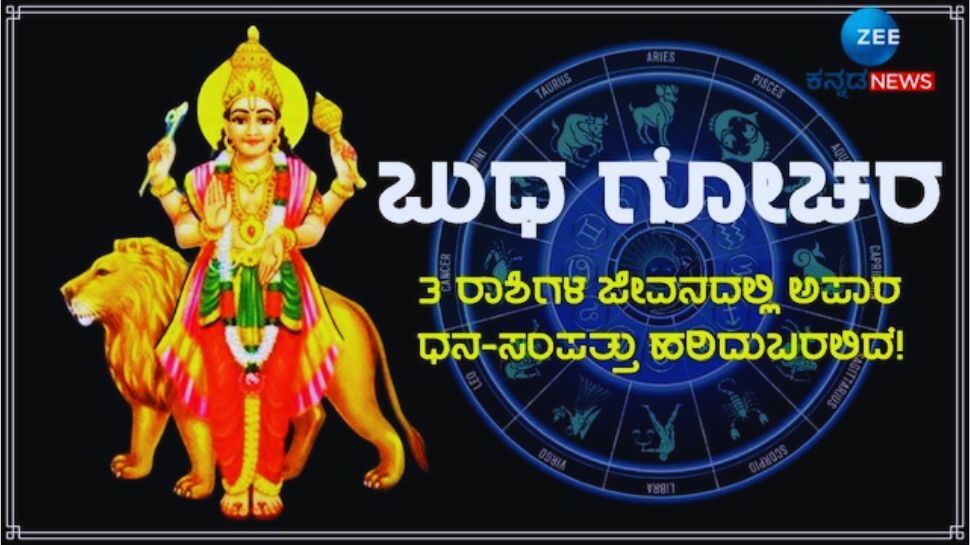 Budh gochar in Mithuna rashi impact | ಬುಧ ರಾಶಿ ಪರಿವರ್ತನೆ: ಮೂರು ...