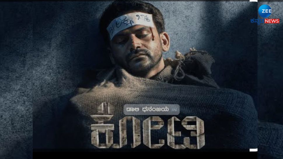 Daali Dhananjaya Kotee movie review | ನಿಯತ್ತಾಗಿ ದುಡಿದು “ಕೋಟಿ”ಸಂಪಾದನೆ ...