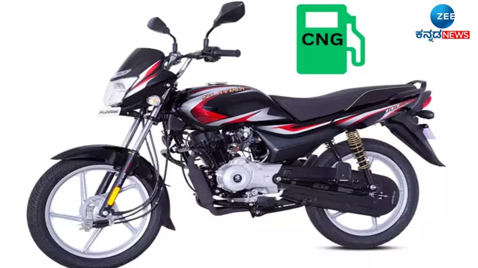 Bajaj CNG Bike Freedom 125 will be launch today | ಇಂದು ಭಾರತದಲ್ಲಿ ...