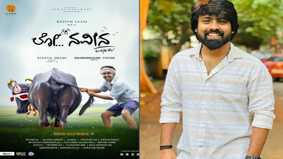 Kannada Playback Singer Naveen Sajju starrer ʼLo Naveenaʼ Movie Title ...