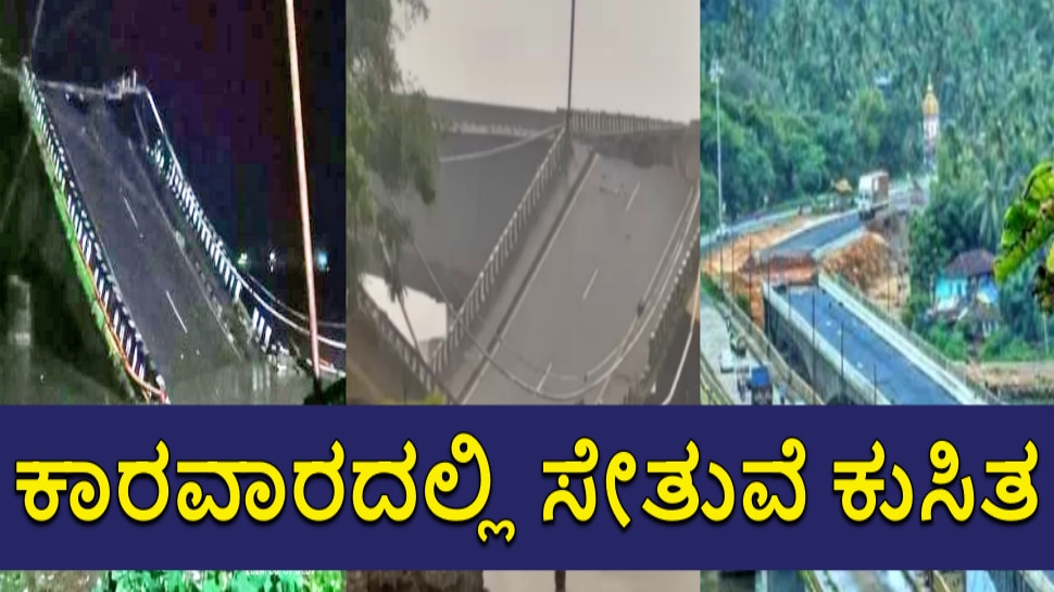 Kali bridge connecting Karwar to Goa has collapsed | ಕಾರವಾರದಲ್ಲಿ ಕಾಳಿ ...
