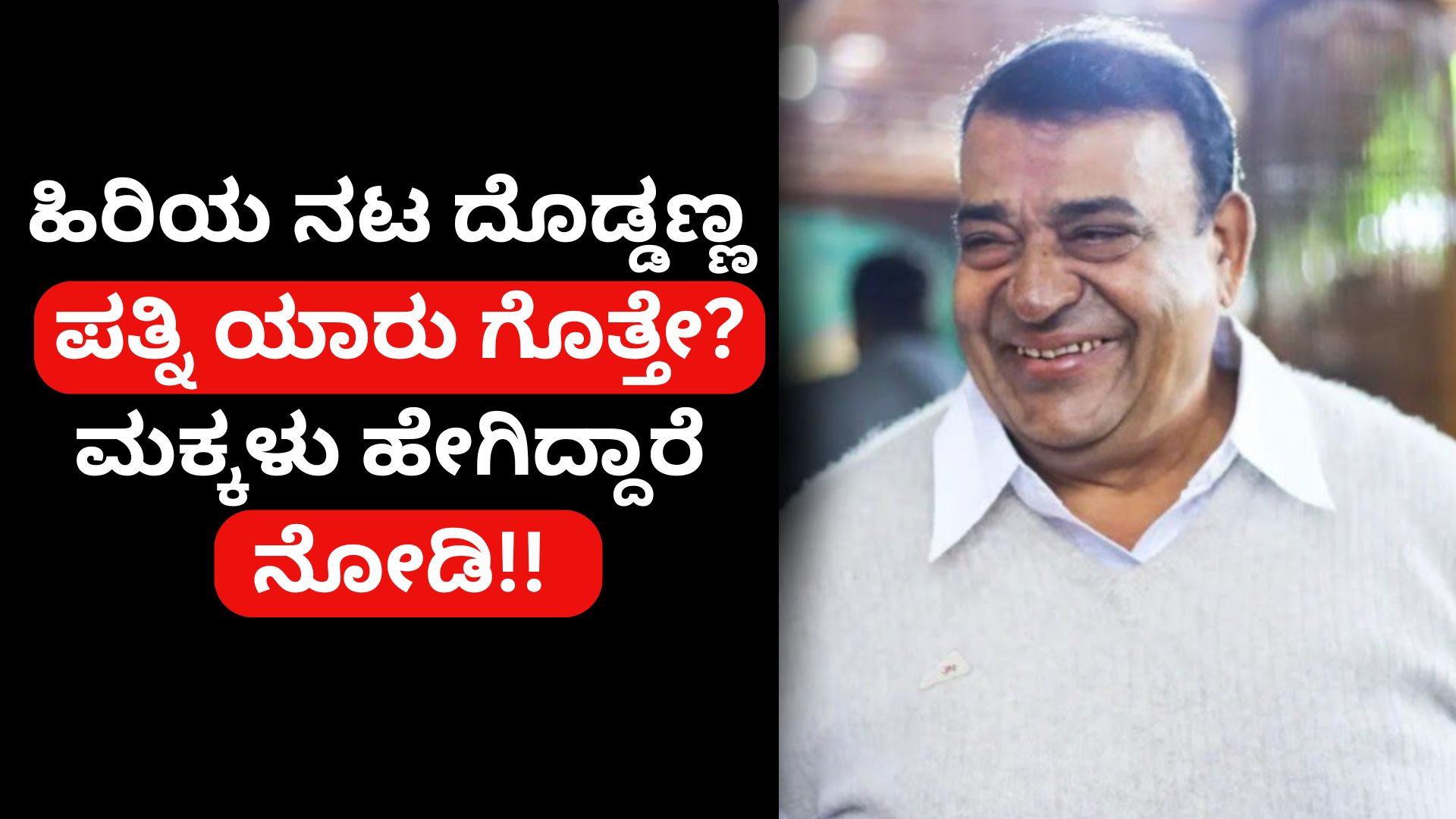 Sandalwood Famous Senior Actor Doddanna Real Wife and Full Family ...