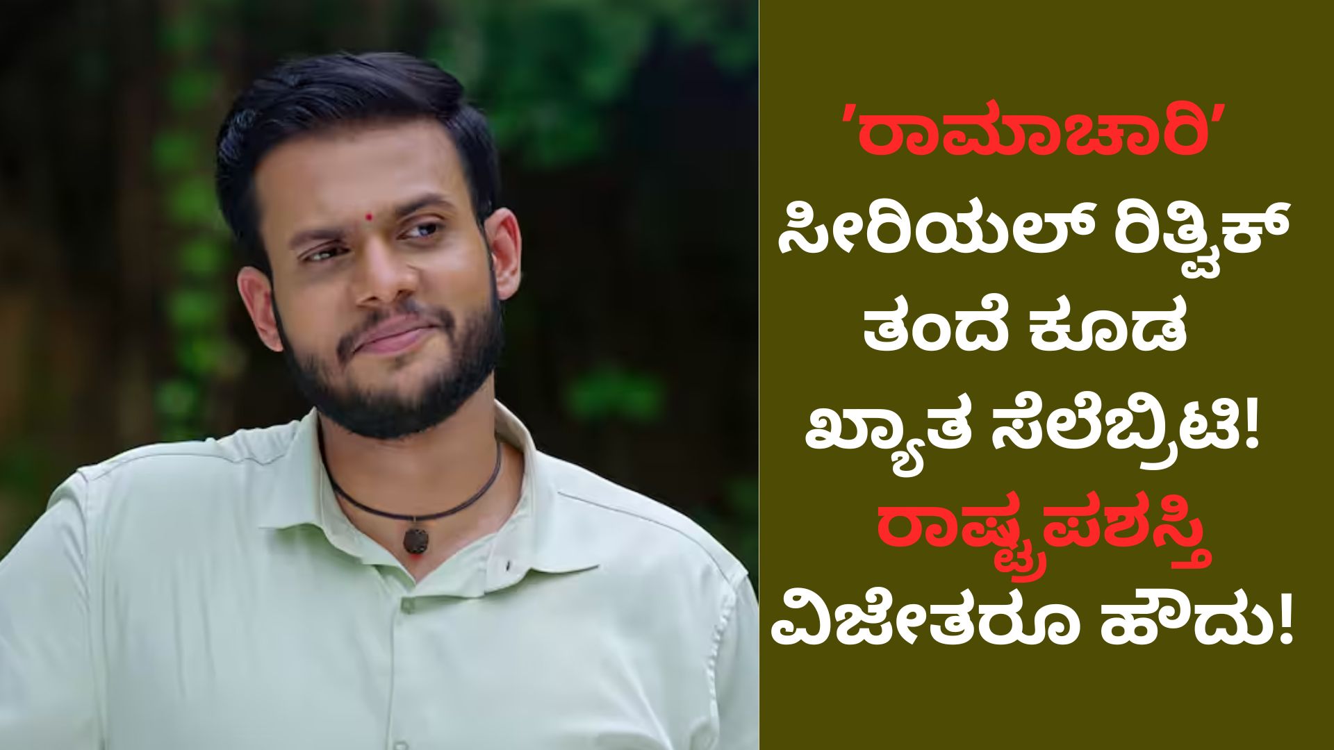 Ramachari Kannada Serial Actor Ritwik father also Famous Celebrity do ...