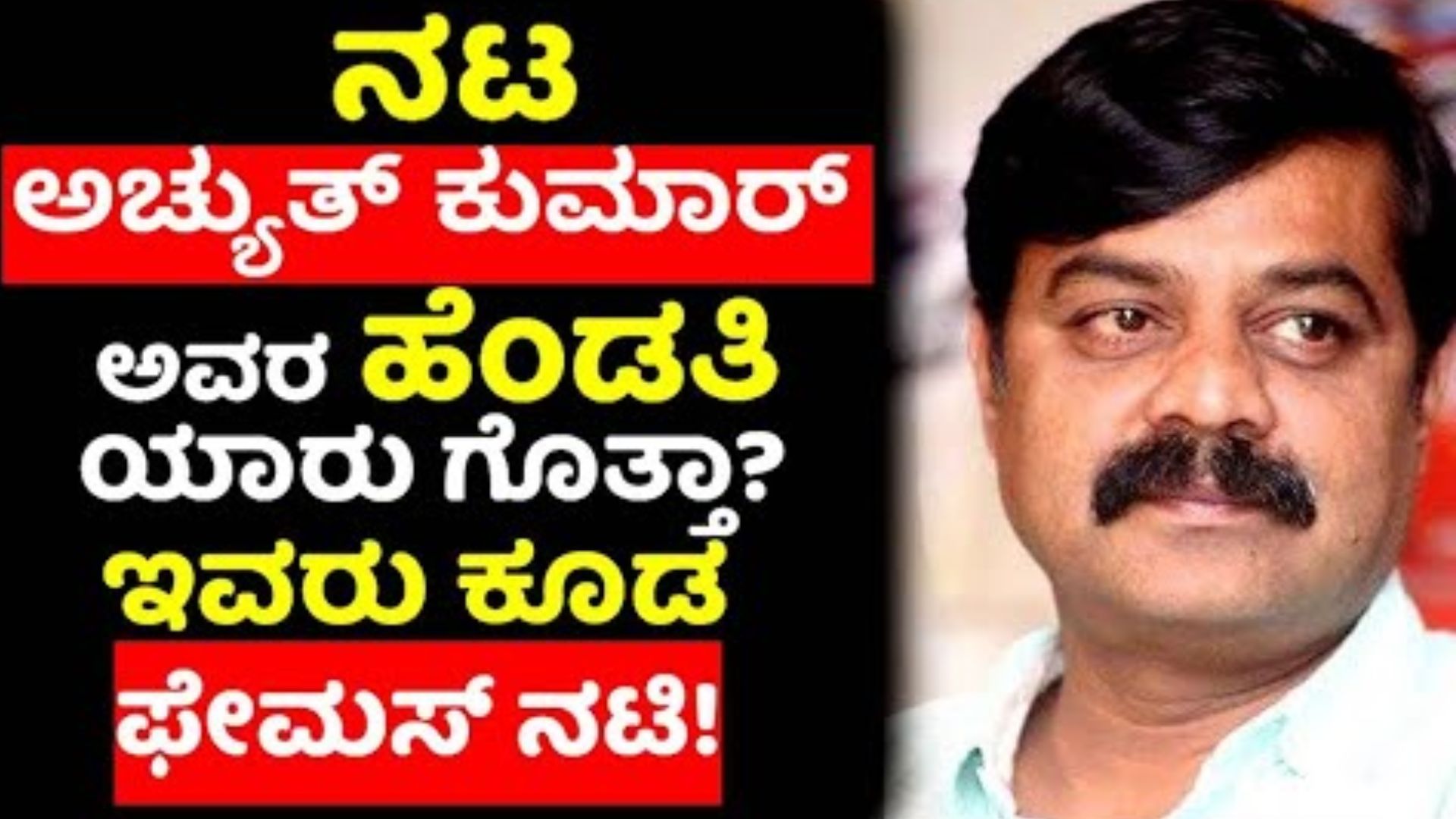 Sandalwood Famous Actor Achyuth Kumar Wife Also Famous Actress ...