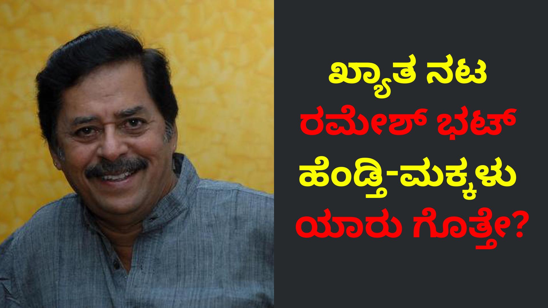 Ramesh Bhat: Do you know who is famous Kannada actor Ramesh Bhat wife ...