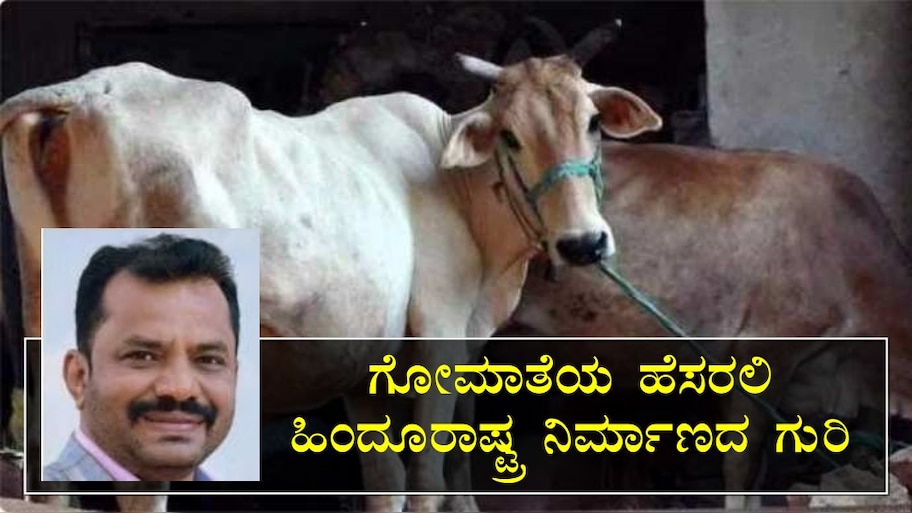 Building hindustan in name of Gomatha | ಗೋಮಾತೆಯ ಹೆಸರಲಿ ಹಿಂದೂರಾಷ್ಟ್ರ ...