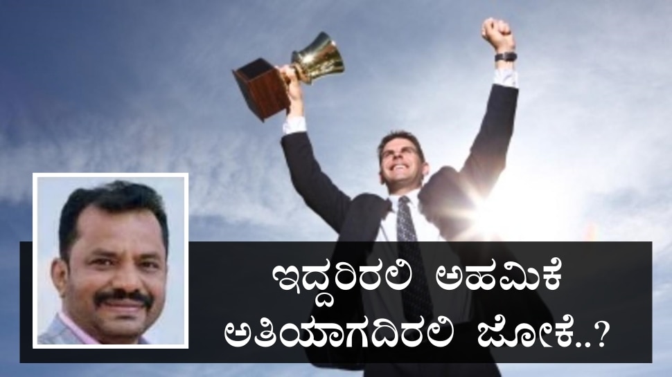 Prideness should be with everyone but not too much | ಇದ್ದರಿರಲಿ ಅಹಮಿಕೆ ...