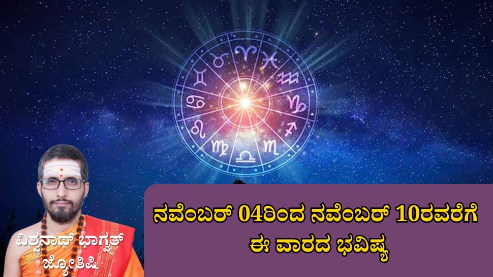 Sapthahika Rashifal Vara bhavisshya in kannada From November 11th to ...