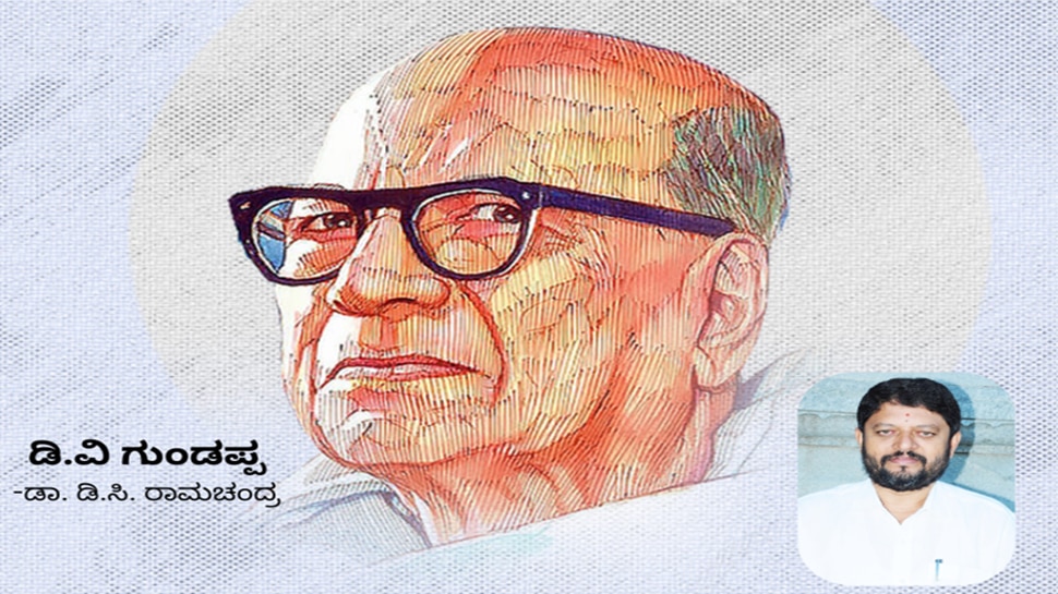 The modern Sarvajna D.V. Gundappa | ಆಧುನಿಕ ಸರ್ವಜ್ಞ ಡಿ.ವಿ.ಗುಂಡಪ್ಪ | Culture News in Kannada
