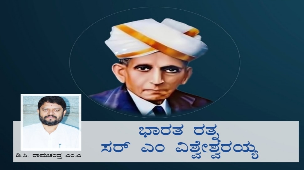 Sir M Visvesvaraya life history and achievements in kannada | ದೇಶ ಕಂಡ ...
