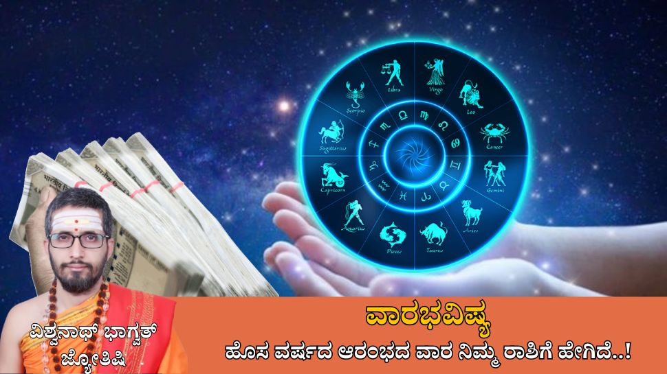 Sapthahika Rashifal Vara bhavisshya in kannada From December 30 to ...