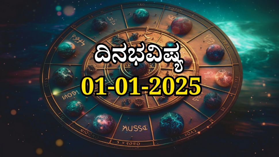 Wednesday Horoscope | ಬುಧವಾರದ ದಿನಭವಿಷ್ಯ Spiritual News in Kannada