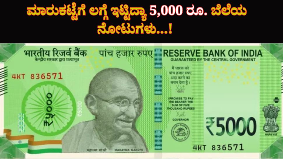 Fact Check about Rs 5000 notes | ಆರ್‌ಬಿ‌ಐ 5,000 ರೂ. ಮುಖಬೆಲೆಯ ನೋಟುಗಳನ್ನು ...