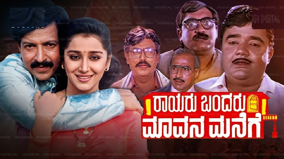 Dr Vishnuvardhan evergreen acting in the movie 'Rayaru Bandaru Mavana ...
