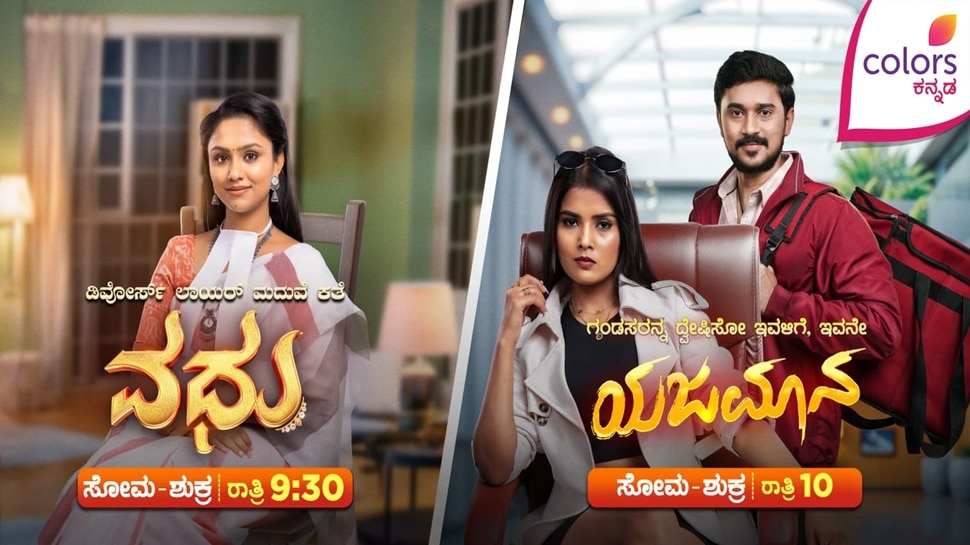 Vadhu Yajamana two News Serials to be telecasting in Colors Kannada Channel | ವಧು ಮತ್ತು ಯಜಮಾನ ...