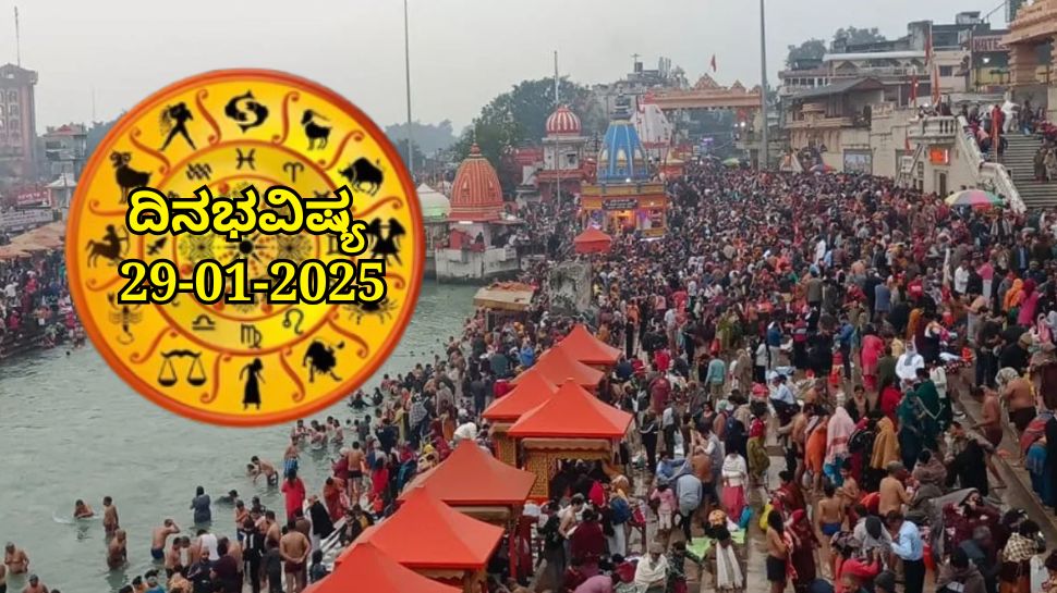 Horoscope today 29 january 2025 | ದಿನಭವಿಷ್ಯ 29-01-2025: ಮೌನಿ ...