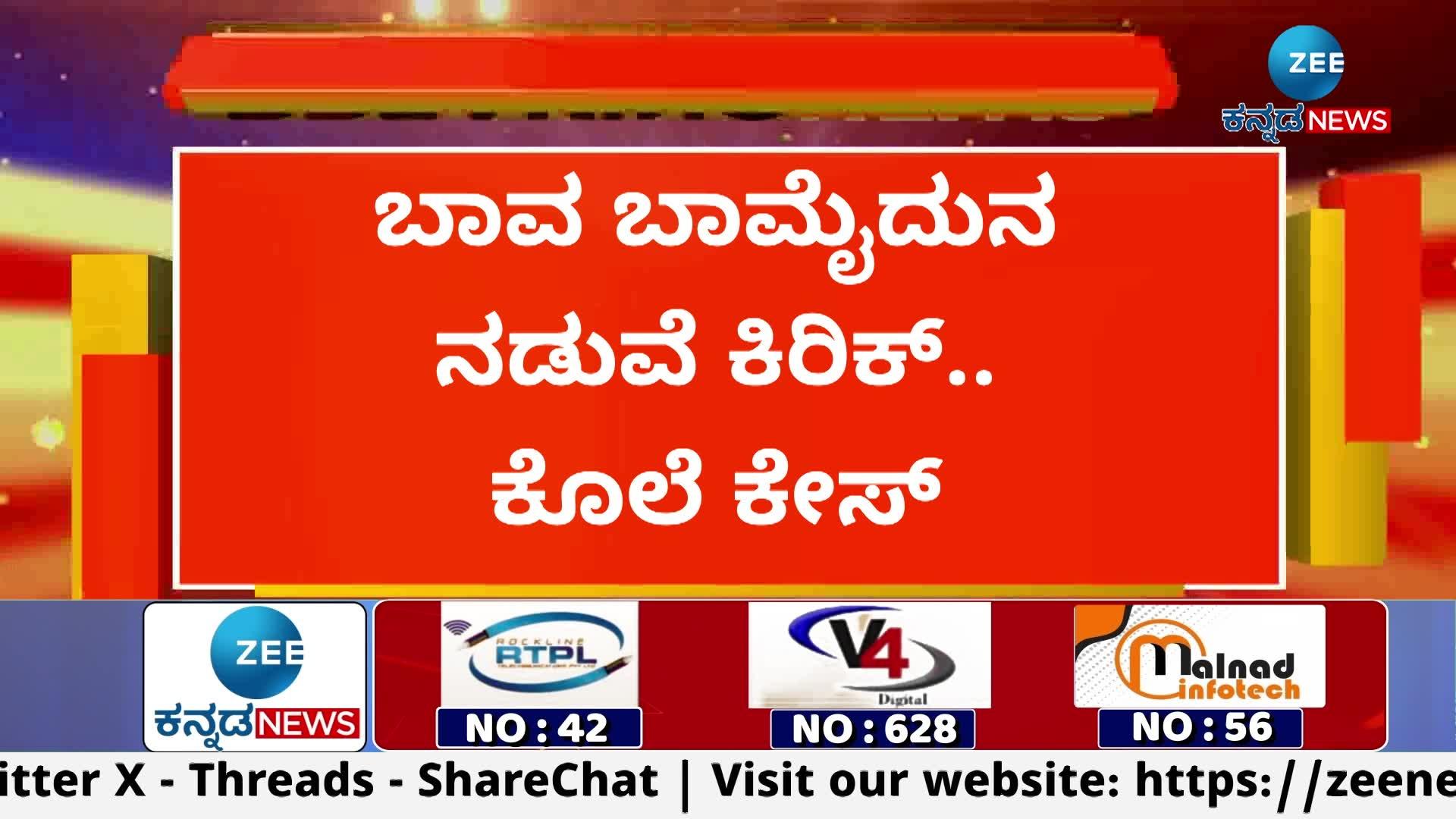 ಬಾವ ಬಾಮೈದುನ ನಡುವೆ ಕಿರಿಕ್ | News in Kannada