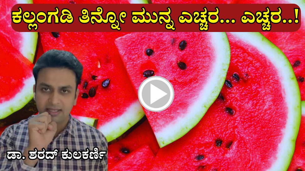 Poisonous watermelon alert | ಬೇಸಿಗೆಯಲ್ಲಿ ಕಲ್ಲಂಗಡಿ ತಿನ್ನೋ ಮೊದಲು ಎಚ್ಚರ ...