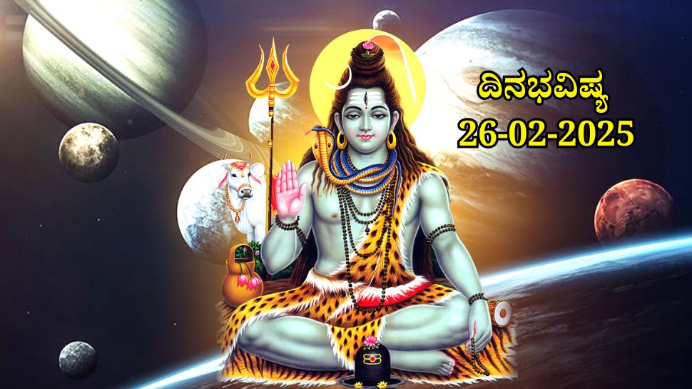 Today's horoscope february 26 2025 | ದಿನಭವಿಷ್ಯ 26-02-2025 ...