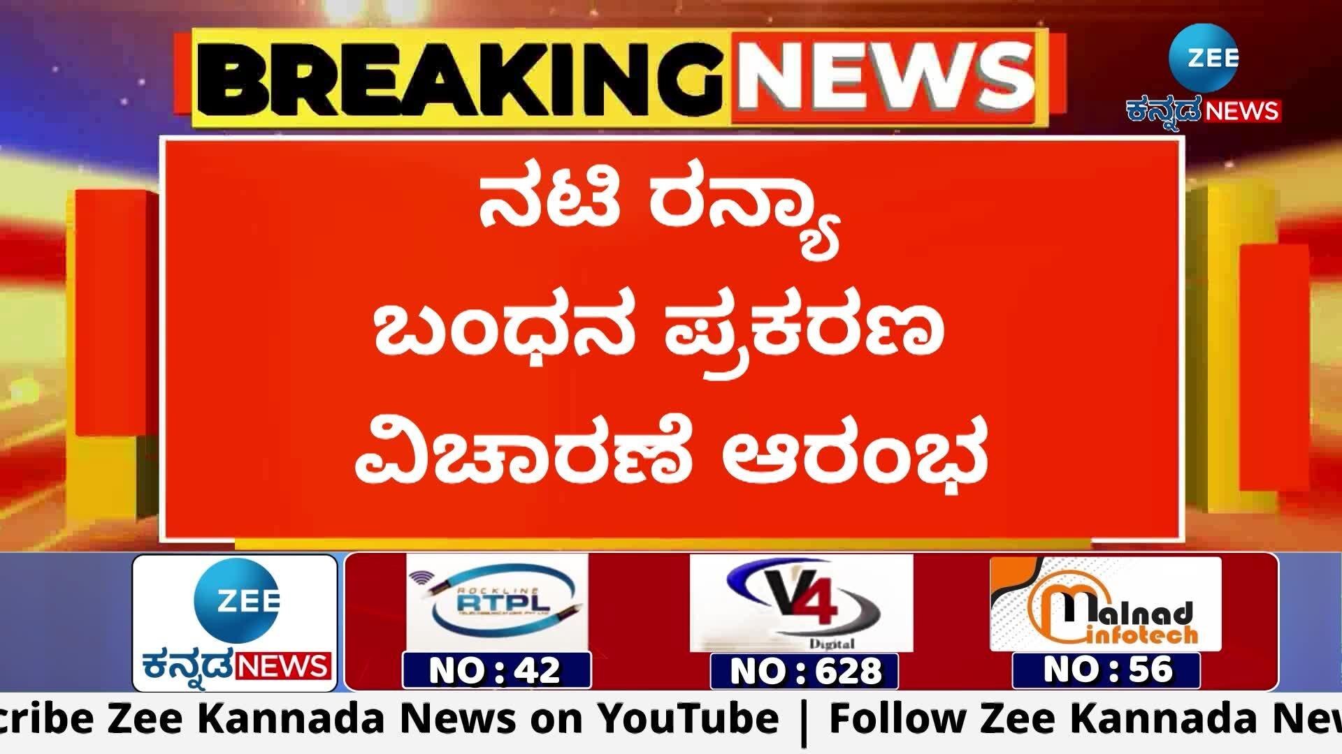 Sandalwood actress Ranya Rao's arrest case trial begins!! |ಸ್ಯಾಂಡಲ್ ...
