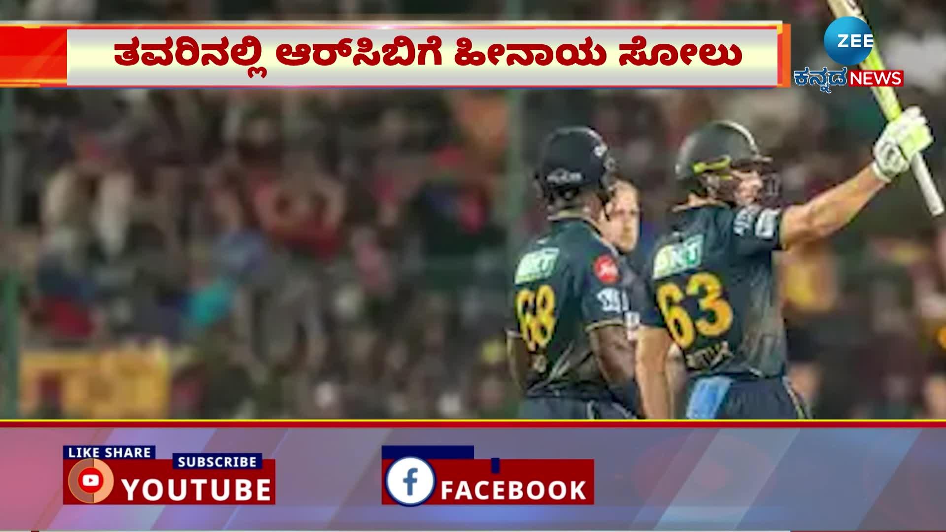 ಆರ್‌ಸಿ‌ಬಿಗೆ ಹ್ಯಾಟ್ರಿಕ್‌ ಗೆಲುವಿನ ಕನಸು ನುಚ್ಚುನೂರು: ಗುಜರಾತ್‌ಗೆ 8 ವಿಕೆಟ್‌ಗಳ ...