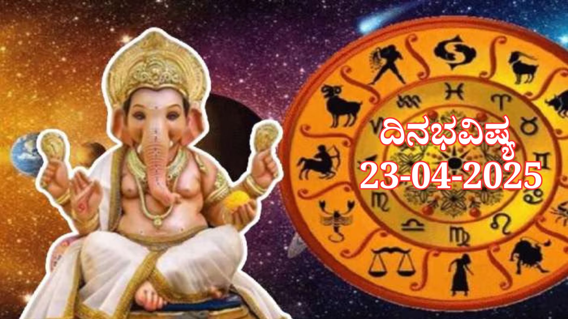 Horoscope today April 23rd 2025 | ದಿನಭವಿಷ್ಯ 23-04-2025: ಬುಧವಾರದಂದು ...
