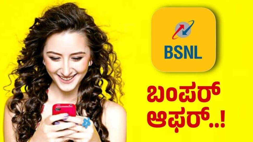 BSNL introduced new plan: your data at an affordable price| ಕೇವಲ 7 ರೂಪಾಯಿಗೆ ಪ್ರತಿದಿನ ಸಿಗಲಿದೆ 3GB ...