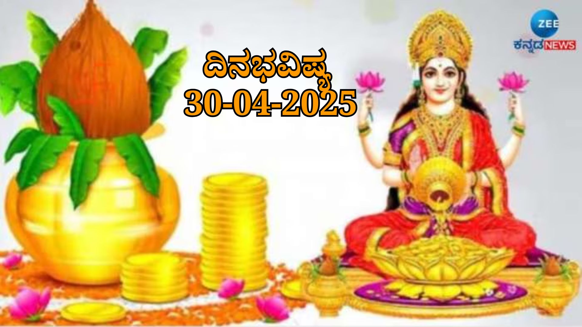 Horoscope today April 30th 2025 | ದಿನಭವಿಷ್ಯ 30-04-2025: 24ವರ್ಷಗಳ ಬಳಿಕ ...