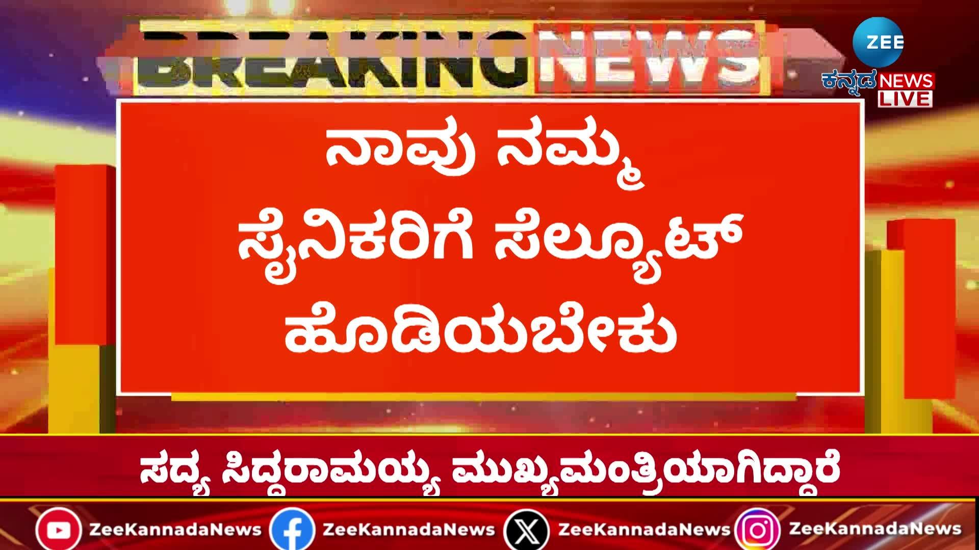 Zee Kannada News Today's Top News; Zee News Today's Breaking News |ಜೀ ಕನ್ನಡ ನ್ಯೂಸ್‌ ಇಂದಿನ ಪ್ರಮುಖ ...
