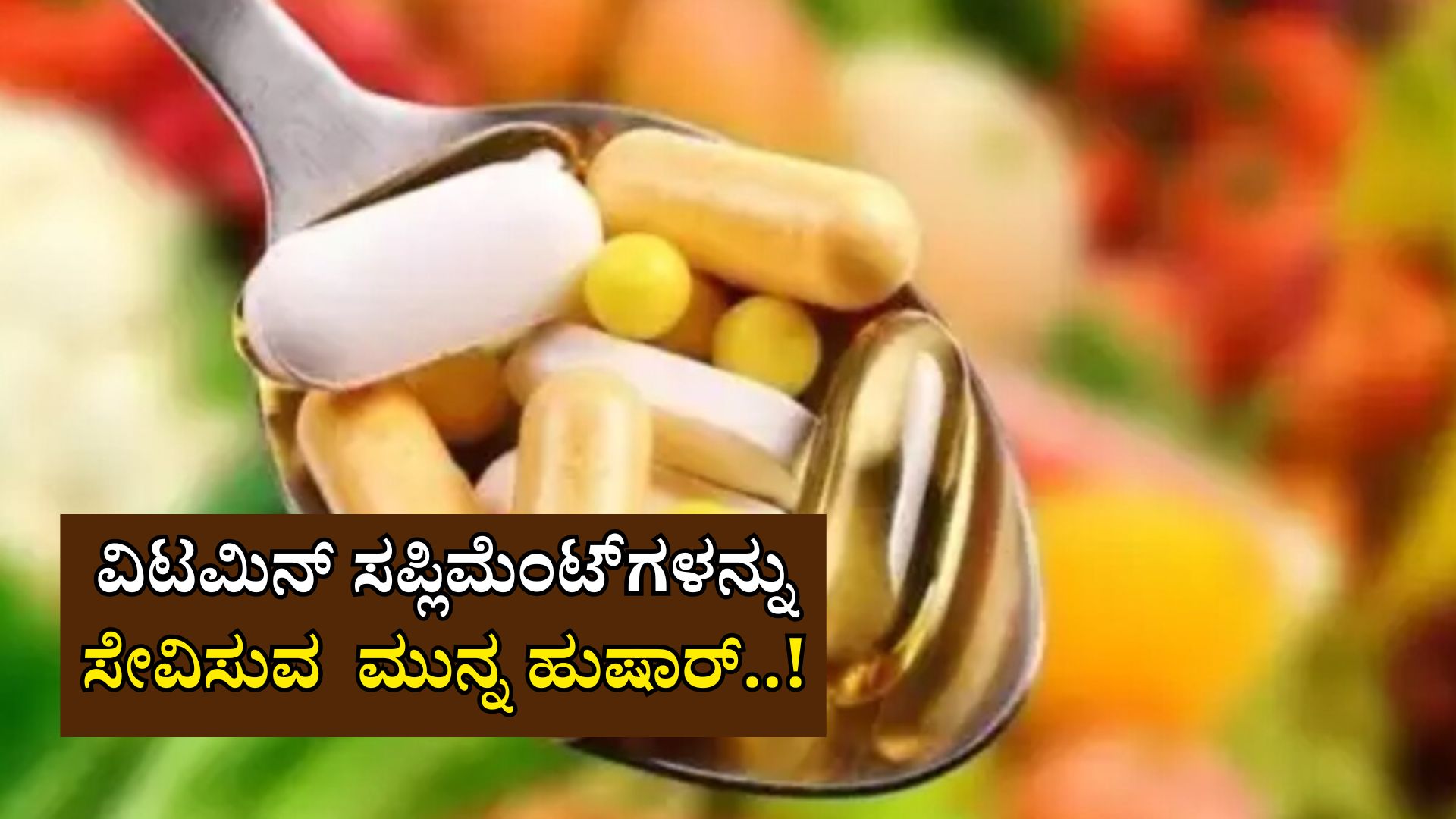 Vitamins Supplements Side Effects | ವಿಟಮಿನ್‌ ಮಾತ್ರೆಗಳನ್ನು ಅತಿಯಾಗಿ ...