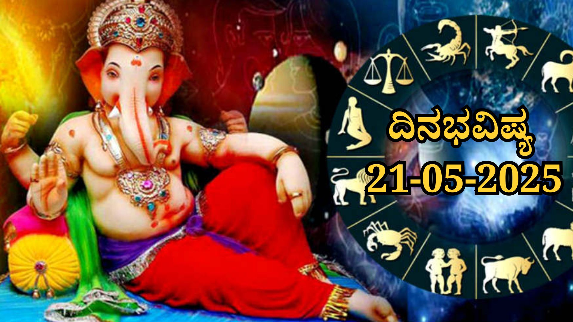 Horoscope today May 21st 2025 | ದಿನಭವಿಷ್ಯ 21-05-2025: ಬುಧವಾರದಂದು ಶತಭಿಷಾ ...